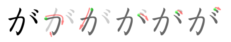 Introduction to Japanese Writing: Hiragana Group 11: Dakuten (がざだば, etc ...